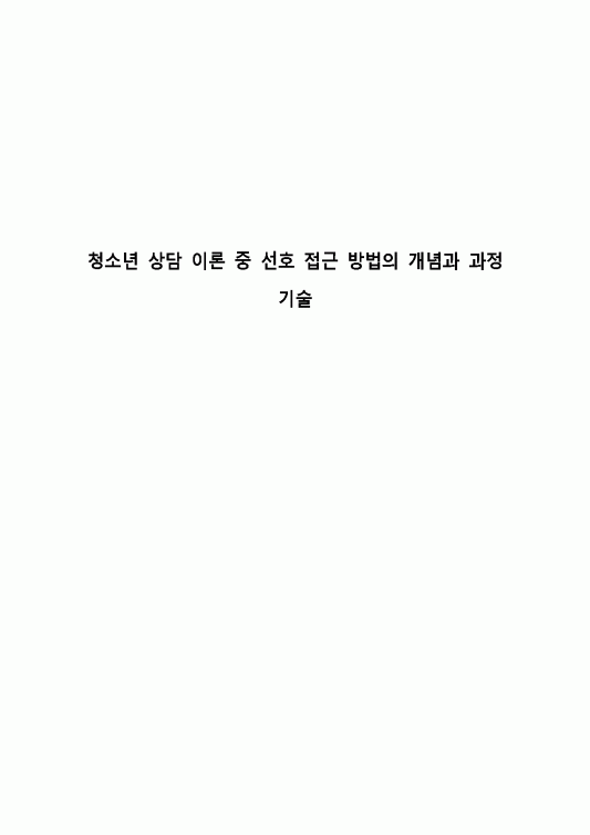 청소년 상담 이론 중 선호 접근 방법의 개념과 과정 기술