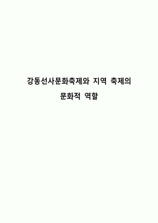 강동선사문화축제와 지역 축제의 문화적 역할