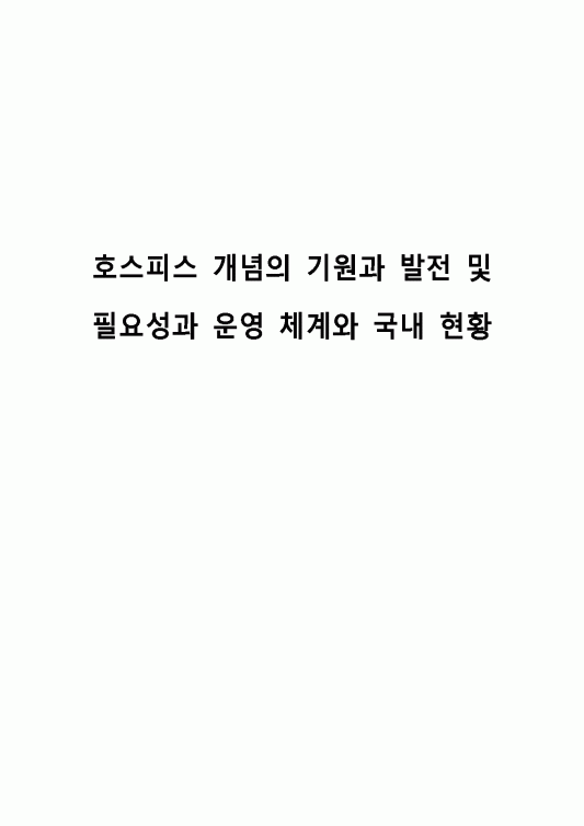 호스피스 개념의 기원과 발전 및 필요성과 운영 체계와 국내 현황