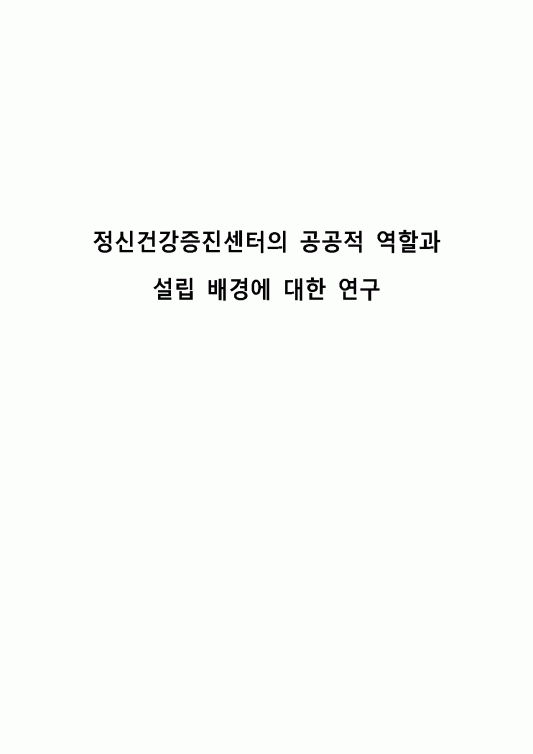 정신건강증진센터의 공공적 역할과 설립 배경에 대한 연구