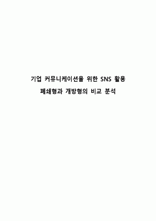 기업 커뮤니케이션을 위한 SNS 활용 폐쇄형과 개방형의 비교 분석