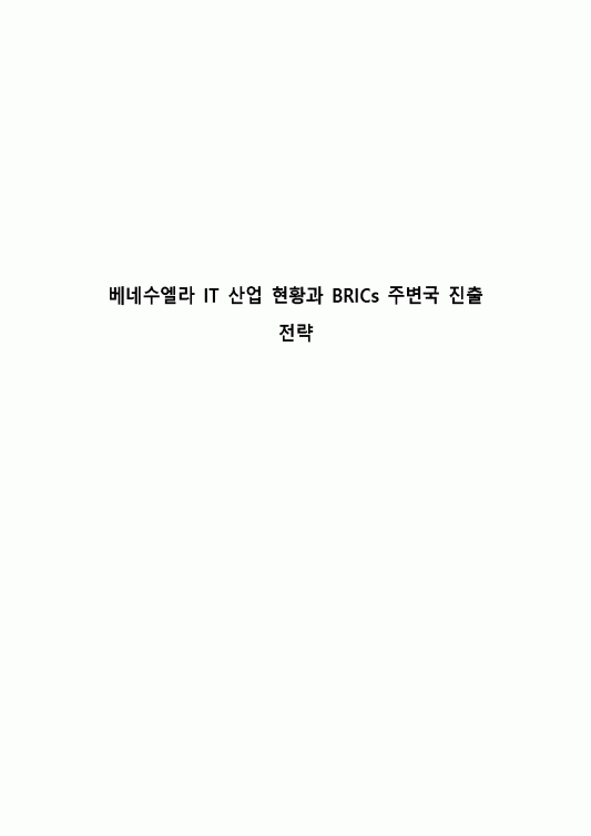 베네수엘라 IT 산업 현황과 BRICs 주변국 진출 전략