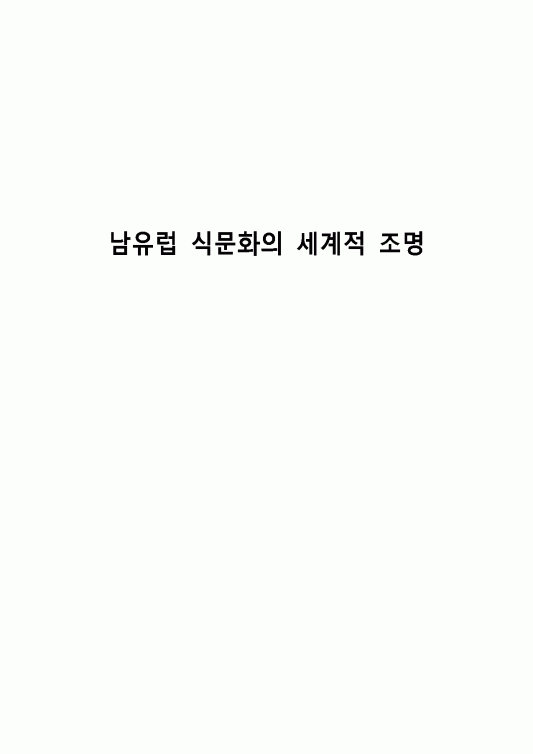 남유럽 식문화의 세계적 조명
