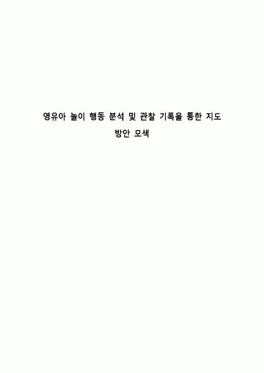 영유아 놀이 행동 분석 및 관찰 기록을 통한 지도 방안 모색