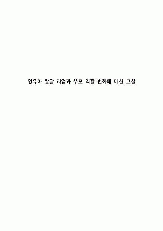 영유아 발달 과업과 부모 역할 변화에 대한 고찰