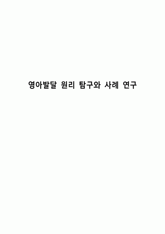 영아발달 원리 탐구와 사례 연구