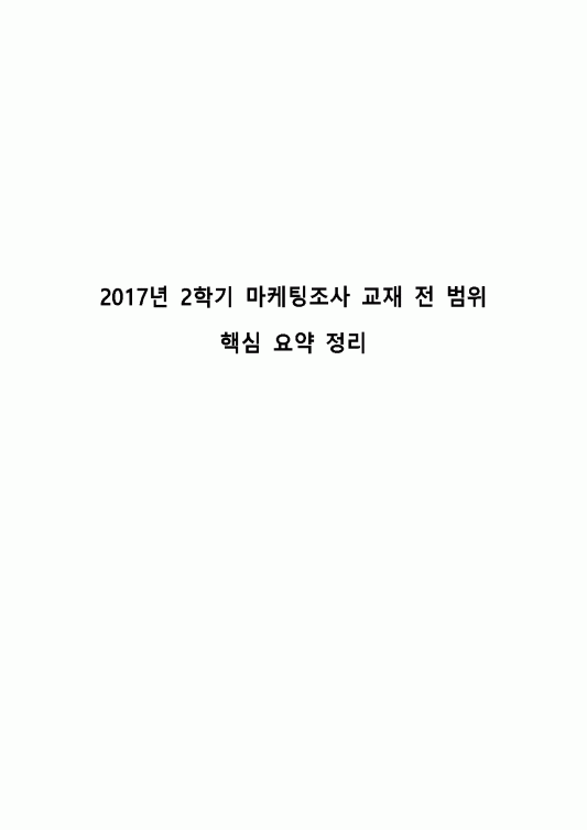2017년 2학기 마케팅조사 교재 전 범위 핵심 요약 정리