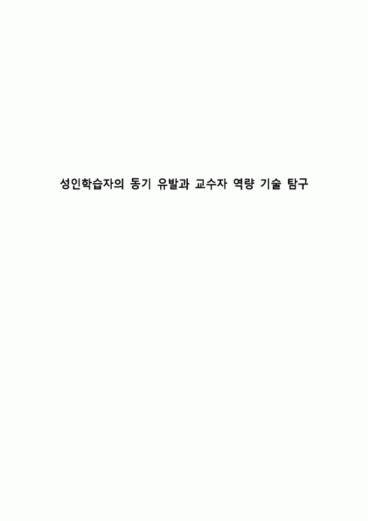 성인학습자의 동기 유발과 교수자 역량 기술 탐구