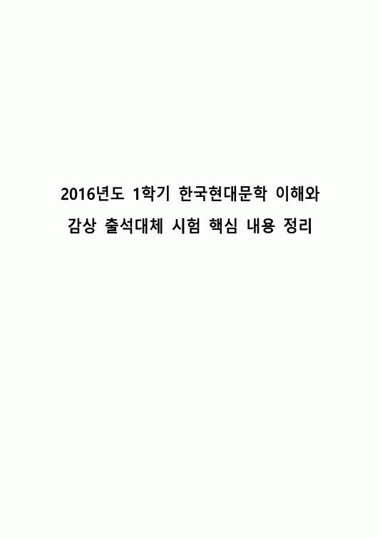 2016년도 1학기 한국현대문학 이해와 감상 출석대체 시험 핵심 내용 정리
