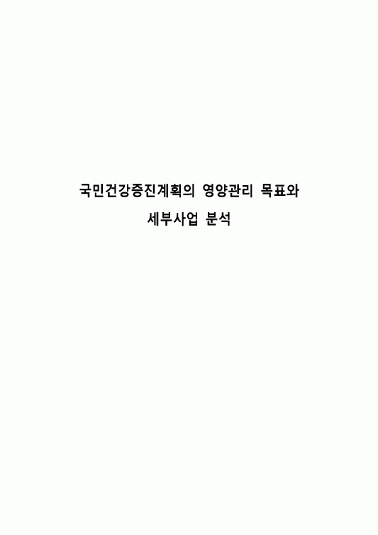 국민건강증진계획의 영양관리 목표와 세부사업 분석
