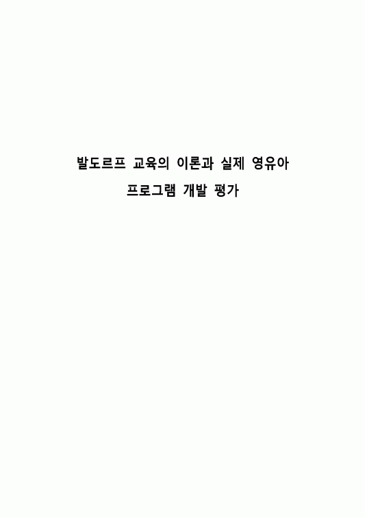 발도르프 교육의 이론과 실제 영유아 프로그램 개발 평가