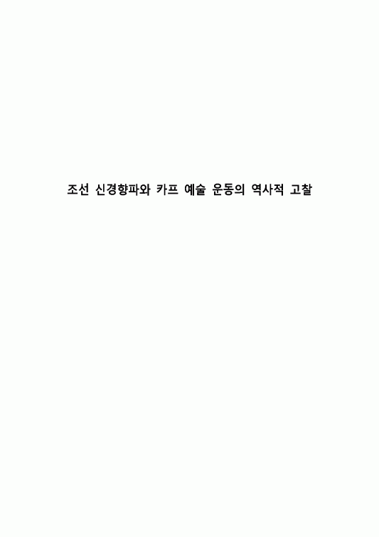 조선 신경향파와 카프 예술 운동의 역사적 고찰
