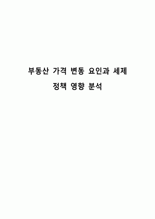 부동산 가격 변동 요인과 세제 정책 영향 분석