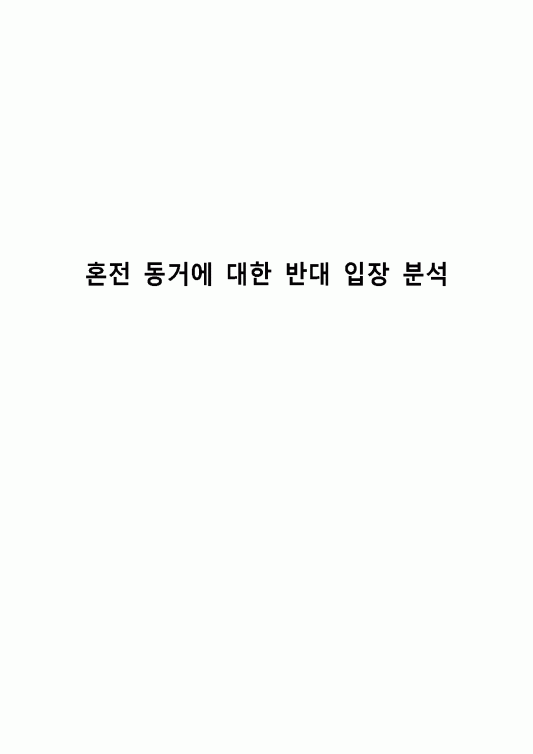 혼전 동거에 대한 반대 입장 분석