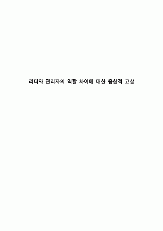 리더와 관리자의 역할 차이에 대한 종합적 고찰