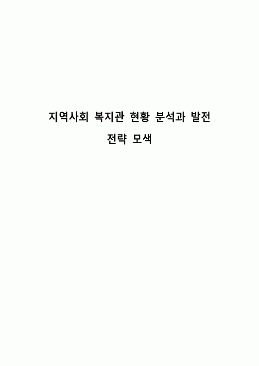 지역사회 복지관 현황 분석과 발전 전략 모색