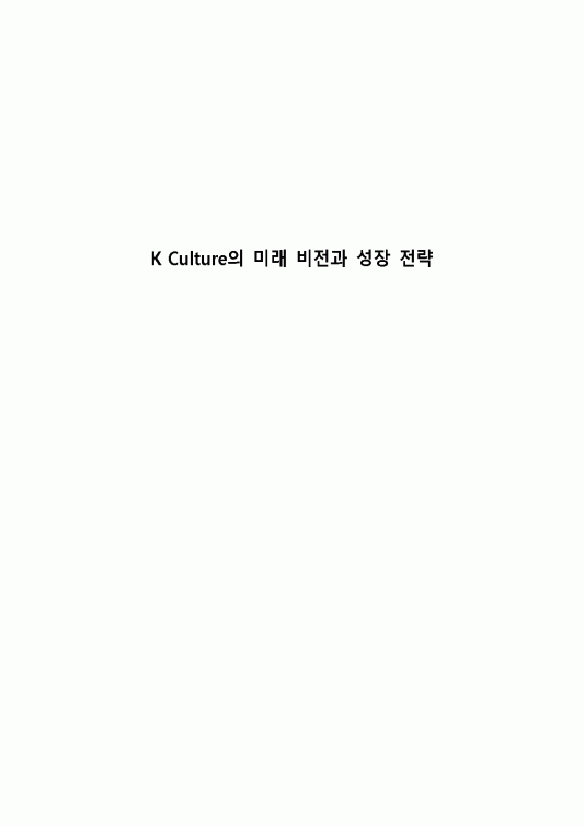 K Culture의 미래 비전과 성장 전략
