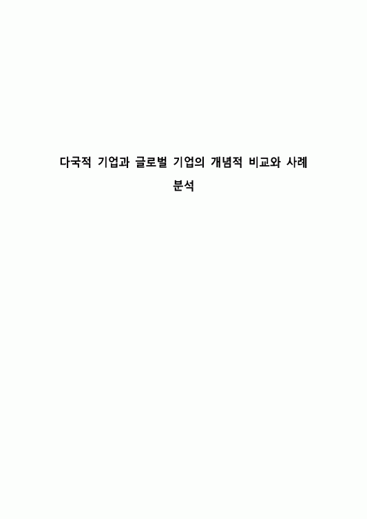 다국적 기업과 글로벌 기업의 개념적 비교와 사례 분석