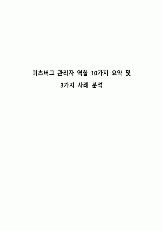 미츠버그 관리자 역할 10가지 요약 및 3가지 사례 분석