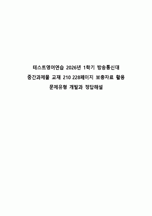 테스트영어연습 2026년 1학기 방송통신대 중간과제물 교재 210 228페이지 보충자료 활용 문제유형 개발과 정답해설
