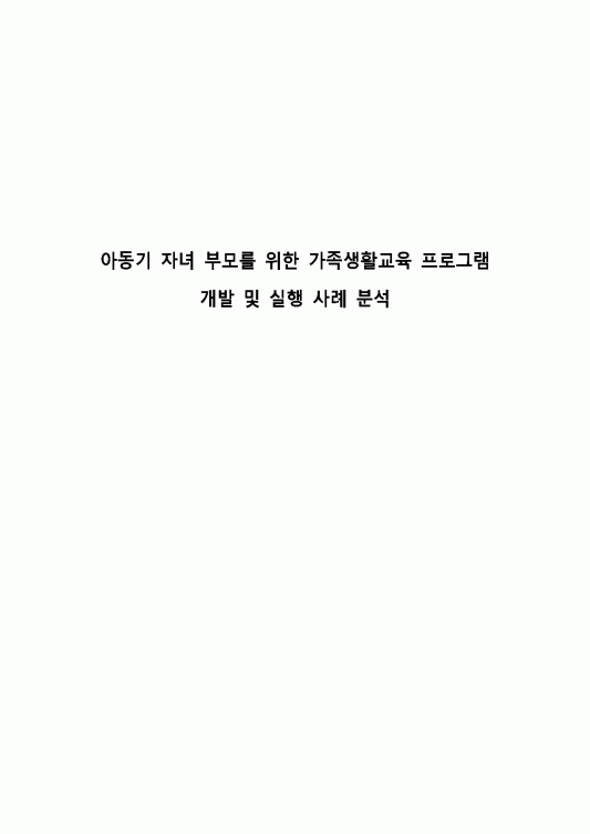 아동기 자녀 부모를 위한 가족생활교육 프로그램 개발 및 실행 사례 분석