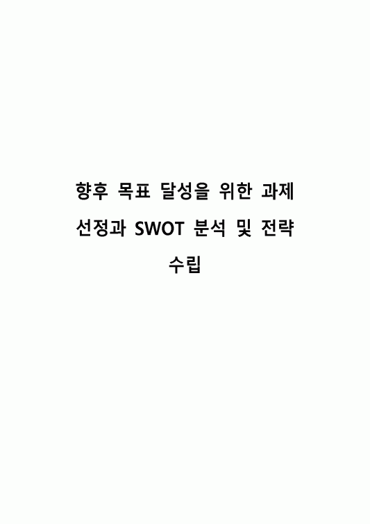 향후 목표 달성을 위한 과제 선정과 SWOT 분석 및 전략 수립