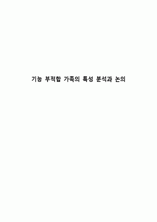 기능 부적합 가족의 특성 분석과 논의