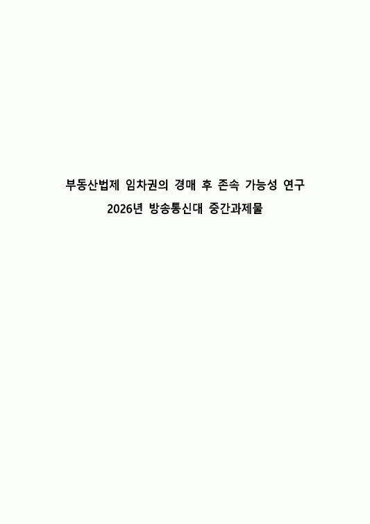 부동산법제 임차권의 경매 후 존속 가능성 연구 2026년 방송통신대 중간과제물