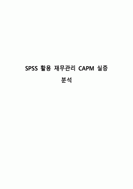 SPSS 활용 재무관리 CAPM 실증 분석