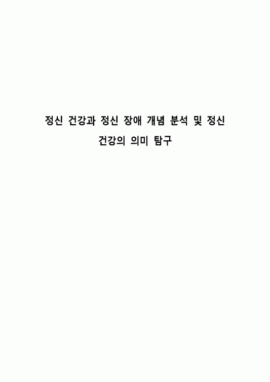 정신 건강과 정신 장애 개념 분석 및 정신 건강의 의미 탐구