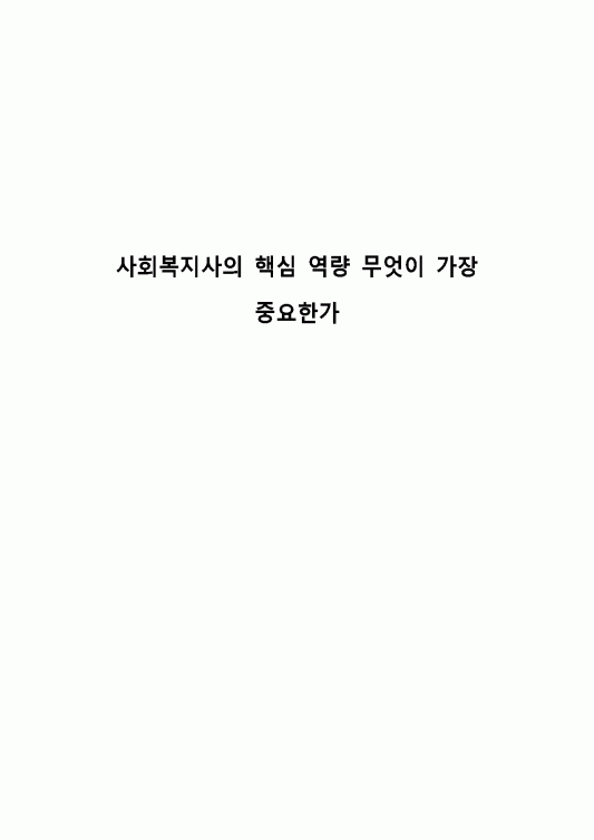 사회복지사의 핵심 역량 무엇이 가장 중요한가