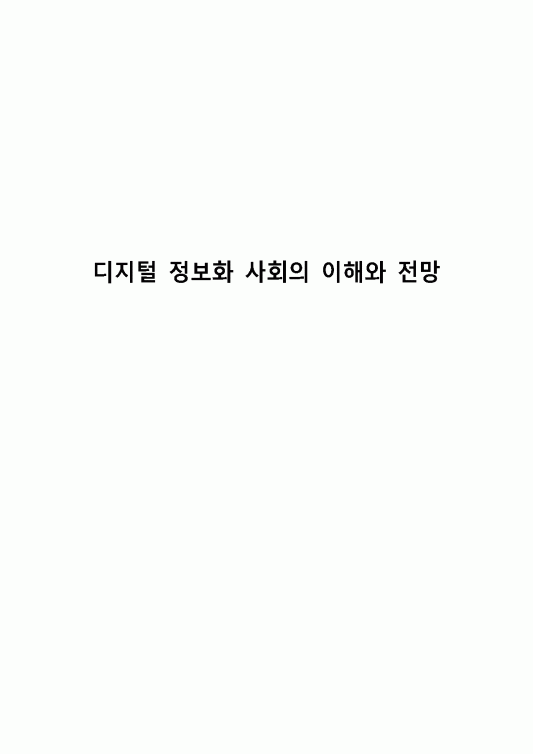 디지털 정보화 사회의 이해와 전망