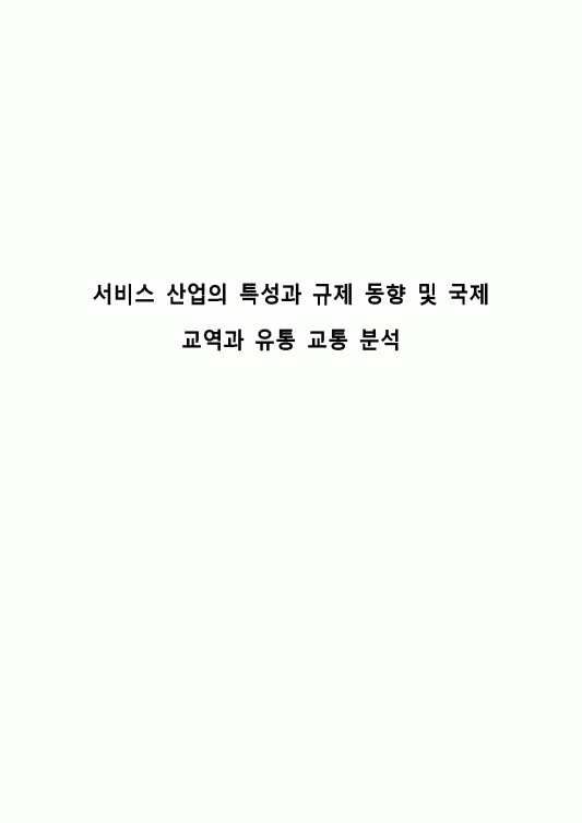 서비스 산업의 특성과 규제 동향 및 국제 교역과 유통 교통 분석