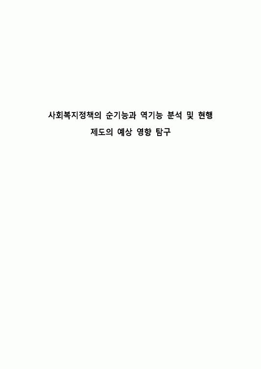 사회복지정책의 순기능과 역기능 분석 및 현행 제도의 예상 영향 탐구