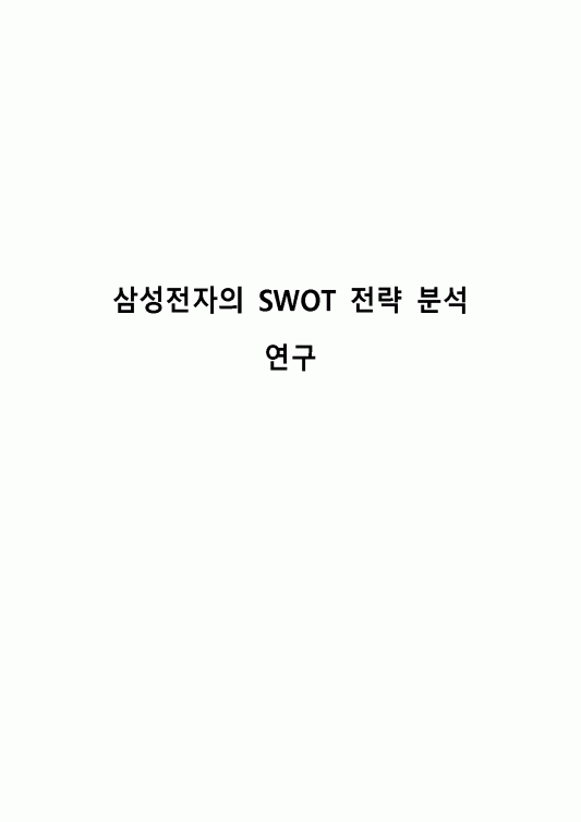 삼성전자의 SWOT 전략 분석 연구