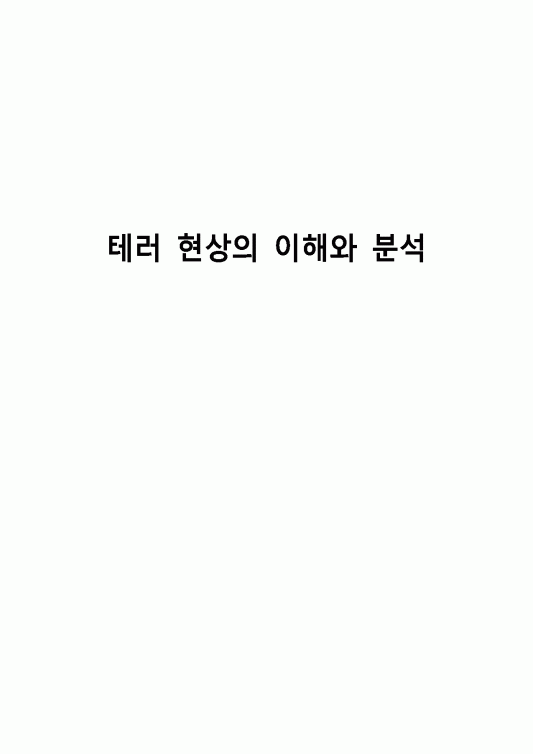 테러 현상의 이해와 분석