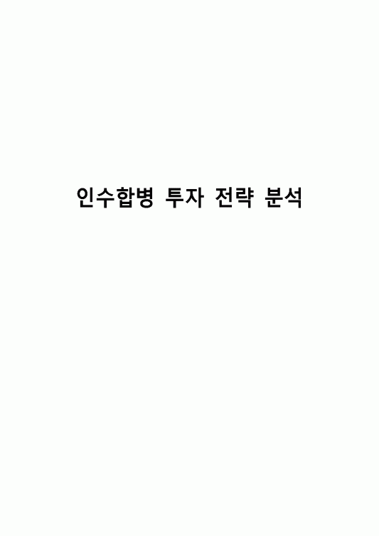 인수합병 투자 전략 분석