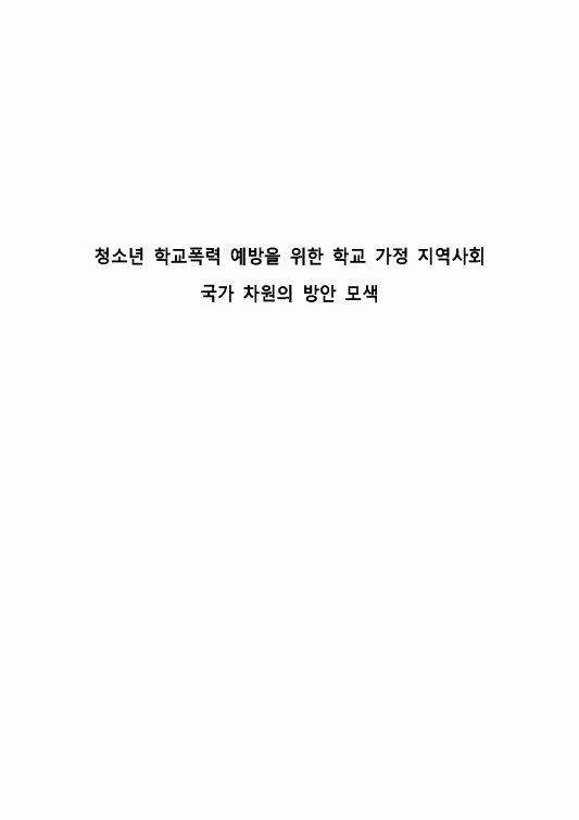 청소년 학교폭력 예방을 위한 학교 가정 지역사회 국가 차원의 방안 모색