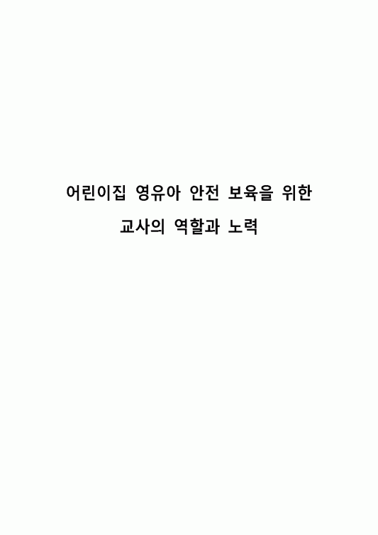 어린이집 영유아 안전 보육을 위한 교사의 역할과 노력