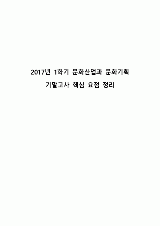 2017년 1학기 문화산업과 문화기획 기말고사 핵심 요점 정리