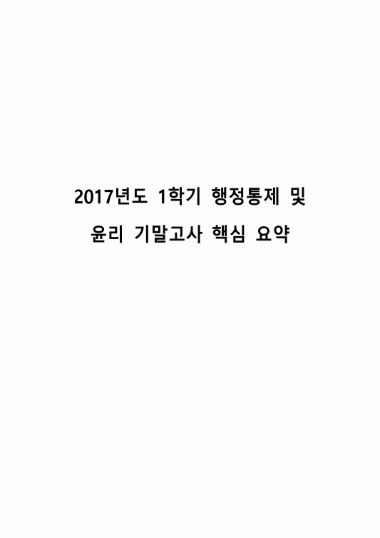 2017년도 1학기 행정통제 및 윤리 기말고사 핵심 요약