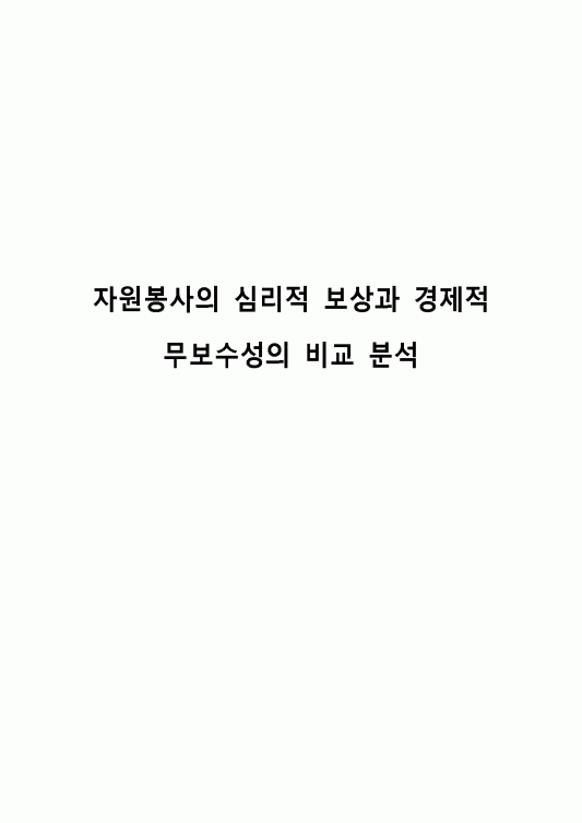 자원봉사의 심리적 보상과 경제적 무보수성의 비교 분석