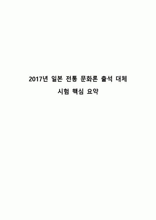 2017년 일본 전통 문화론 출석 대체 시험 핵심 요약