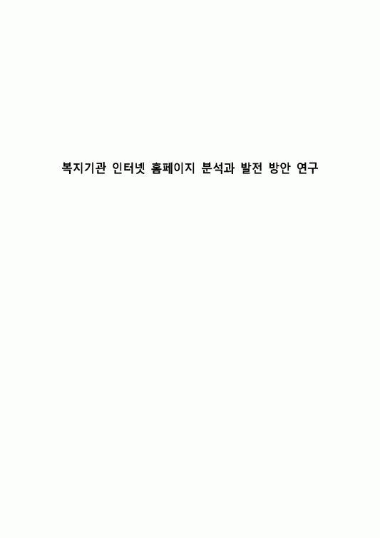 복지기관 인터넷 홈페이지 분석과 발전 방안 연구