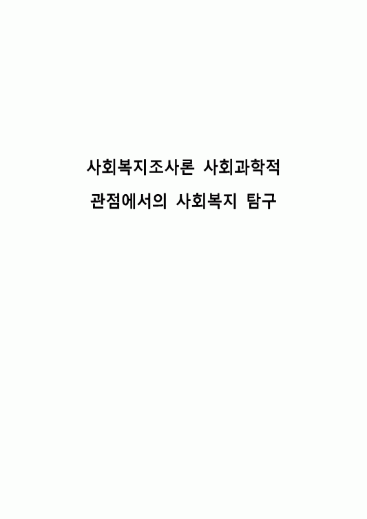 사회복지조사론 사회과학적 관점에서의 사회복지 탐구