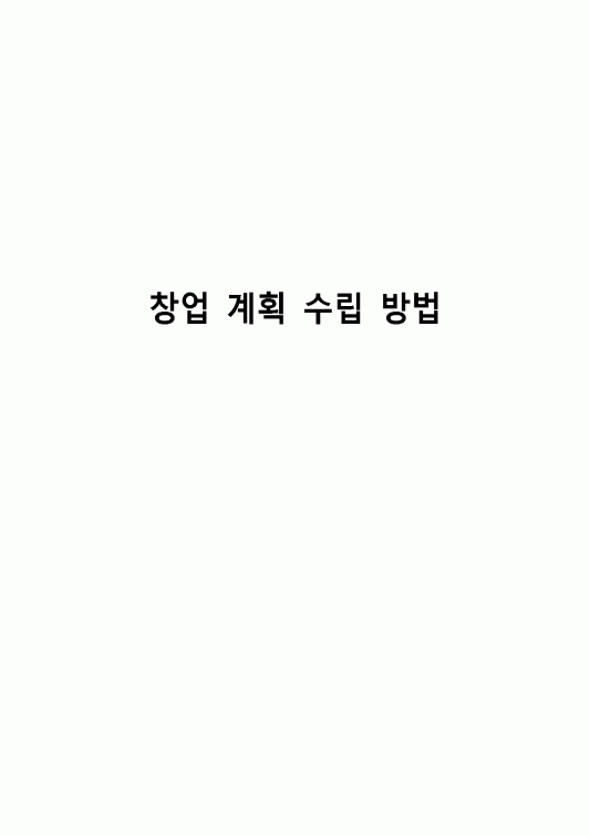 창업 계획 수립 방법