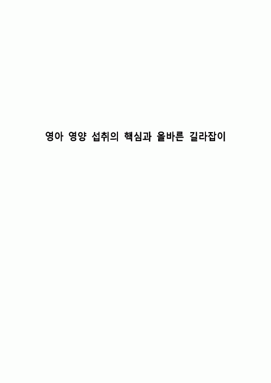 영아 영양 섭취의 핵심과 올바른 길라잡이