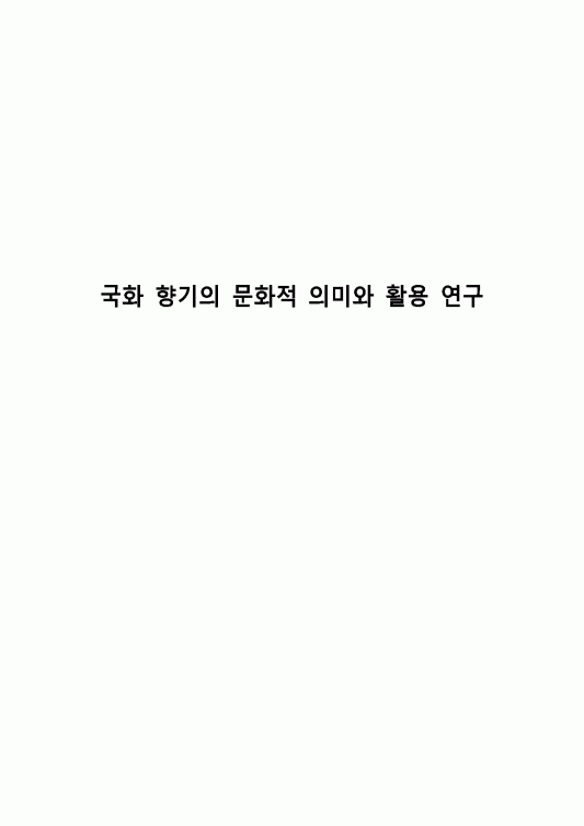 국화 향기의 문화적 의미와 활용 연구