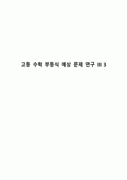 고등 수학 부등식 예상 문제 연구 III 3