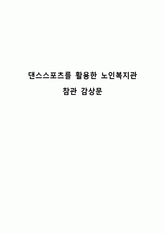 댄스스포츠를 활용한 노인복지관 참관 감상문